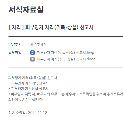건강보험 피부양자 자격취득·상실 신고서