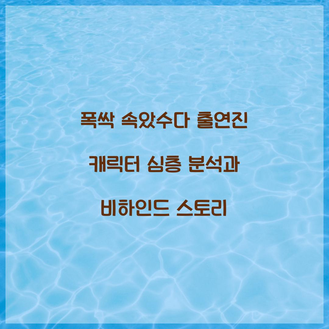 폭싹 속았수다 출연진 캐릭터 심층 분석과 비하인드 스토리