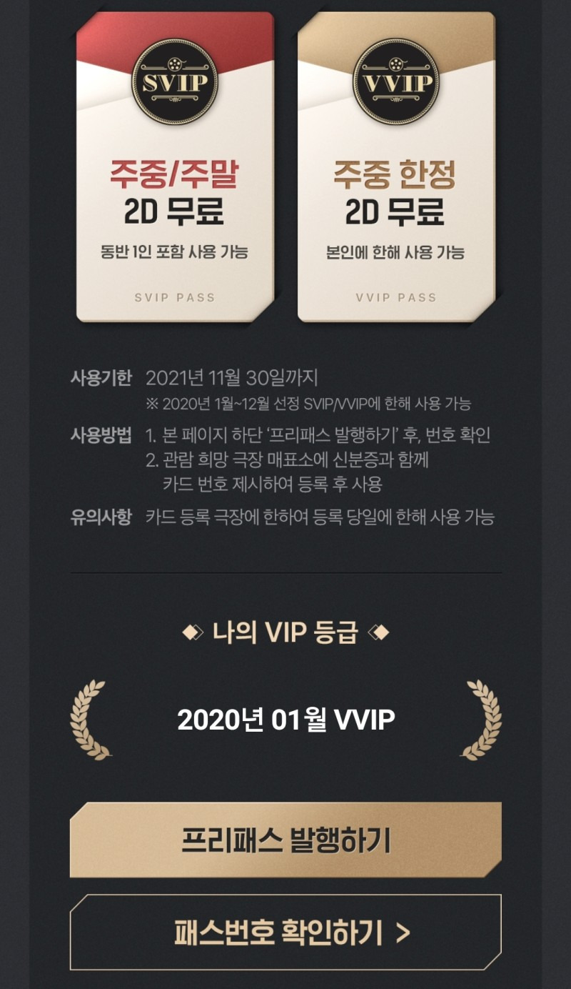 CGV 멤버십 신청 - VIP RVIP VVIP SVIP 혜택 - 프리패스 영화관람