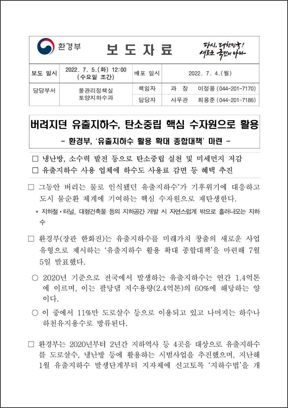 유출지하수 활용확대 종합계획