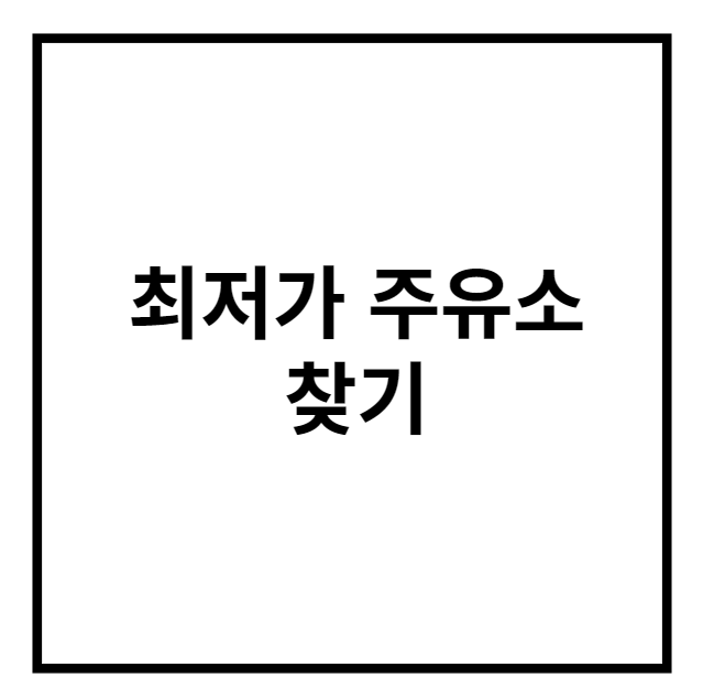 전국 최저가 주유소 찾기