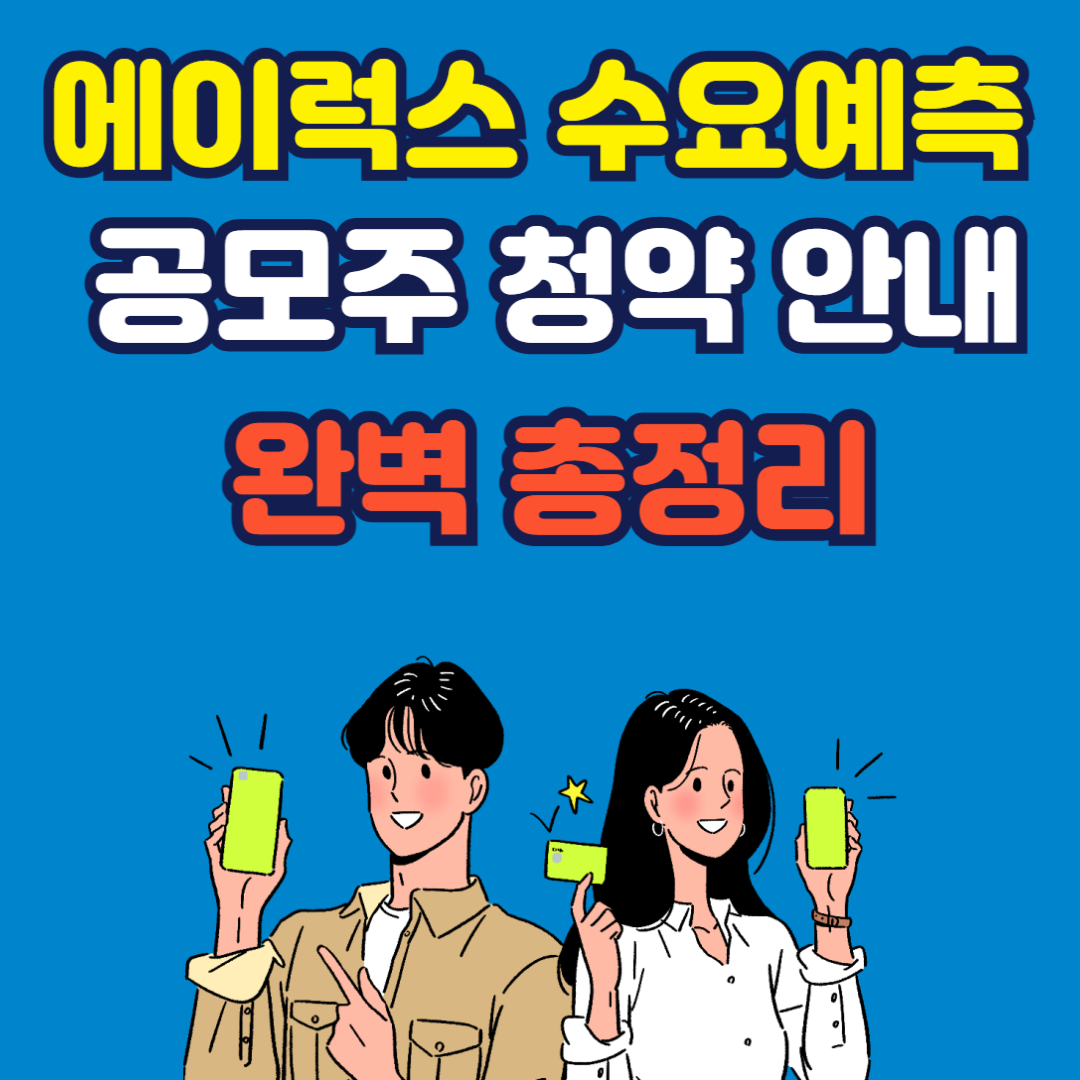 에이럭스 수요예측 결과 및 공모주 청약 안내