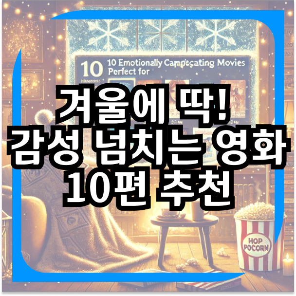 겨울에 딱 감성 넘치는 영화 10편 추천