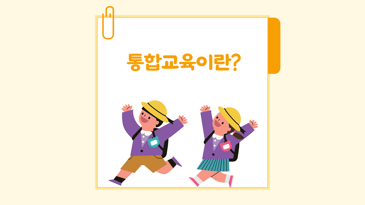 통합교육이란