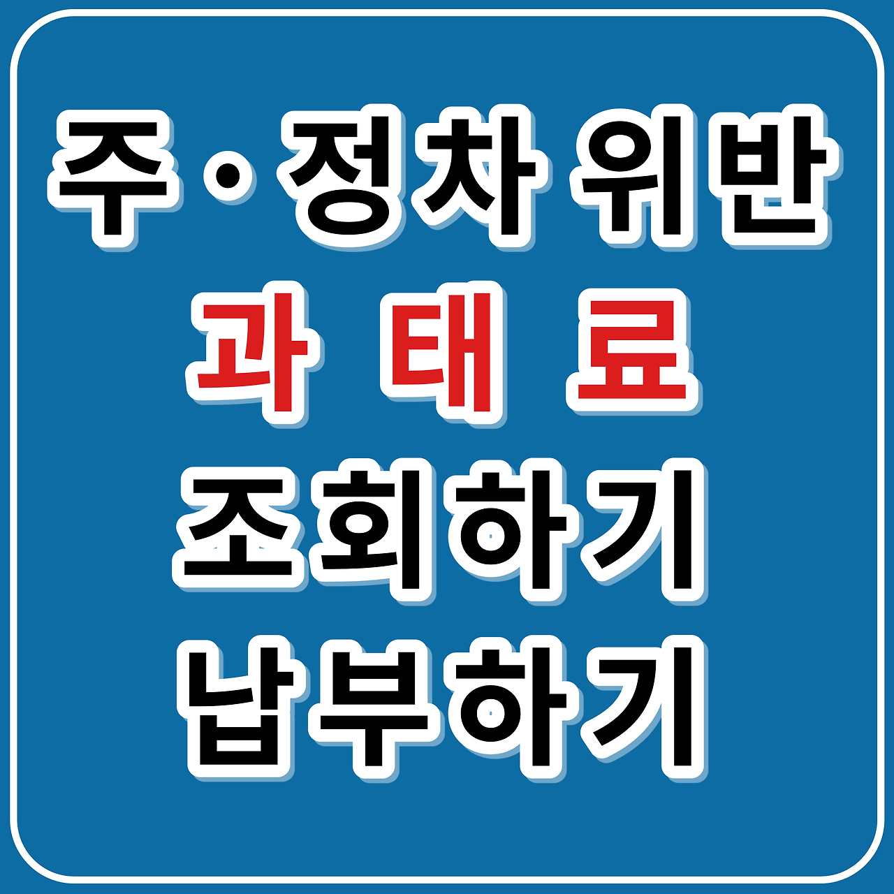 주정차 위반 과태료 조회 및 납부하기