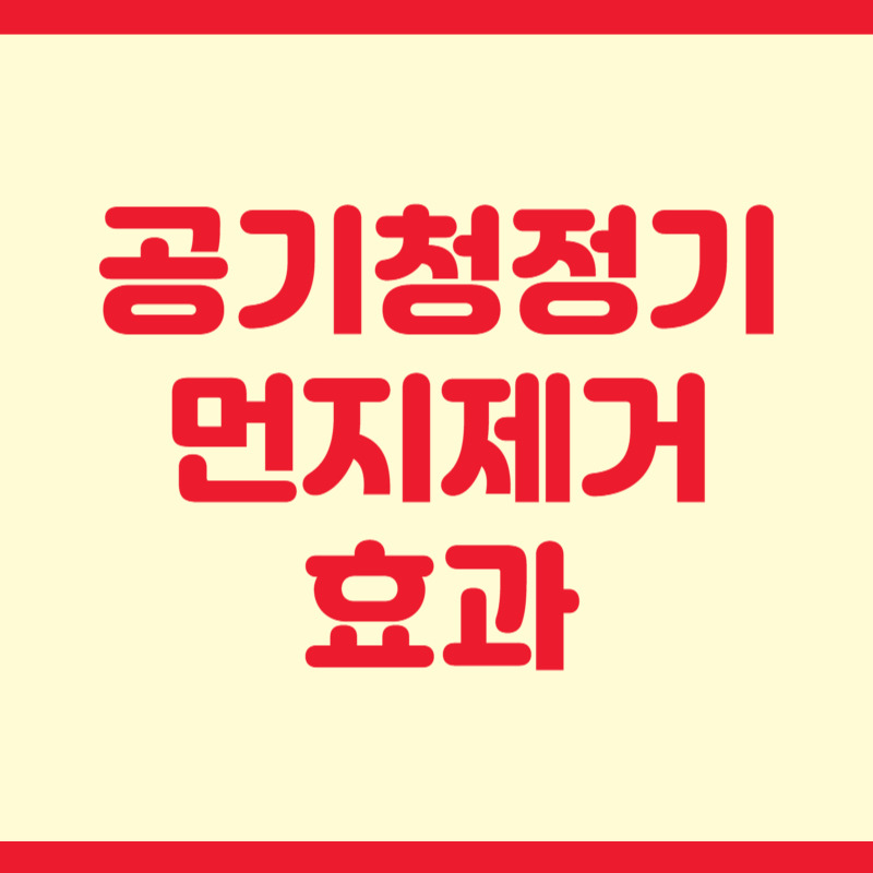 공기청정기 먼지제거 효과 미세먼지 공기청정기 효과없다 과연 진실은 다시하면