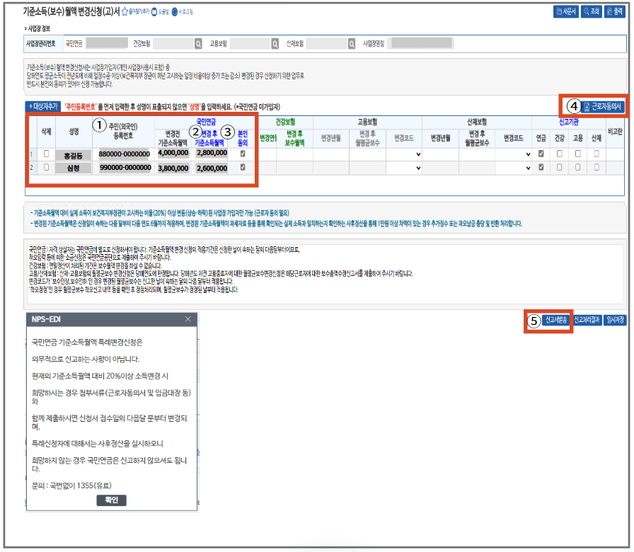 사업장개인법인급여 변경 국민연금 기준소득월액 변경신고기준소득월액특례신청 방법
