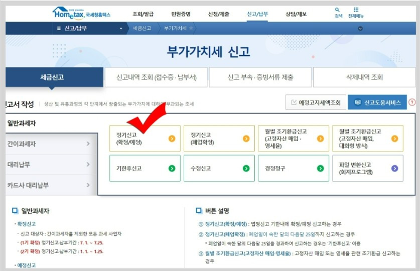 부가가치세 신고 기간 신고 방법 일반과세자 간이과세자 홈텍스 손텍스 전자신고