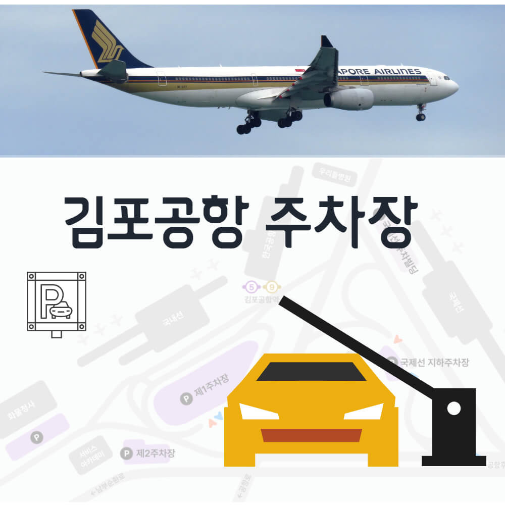 김포공항 주차 요금 할인 주차장 위치 총정리