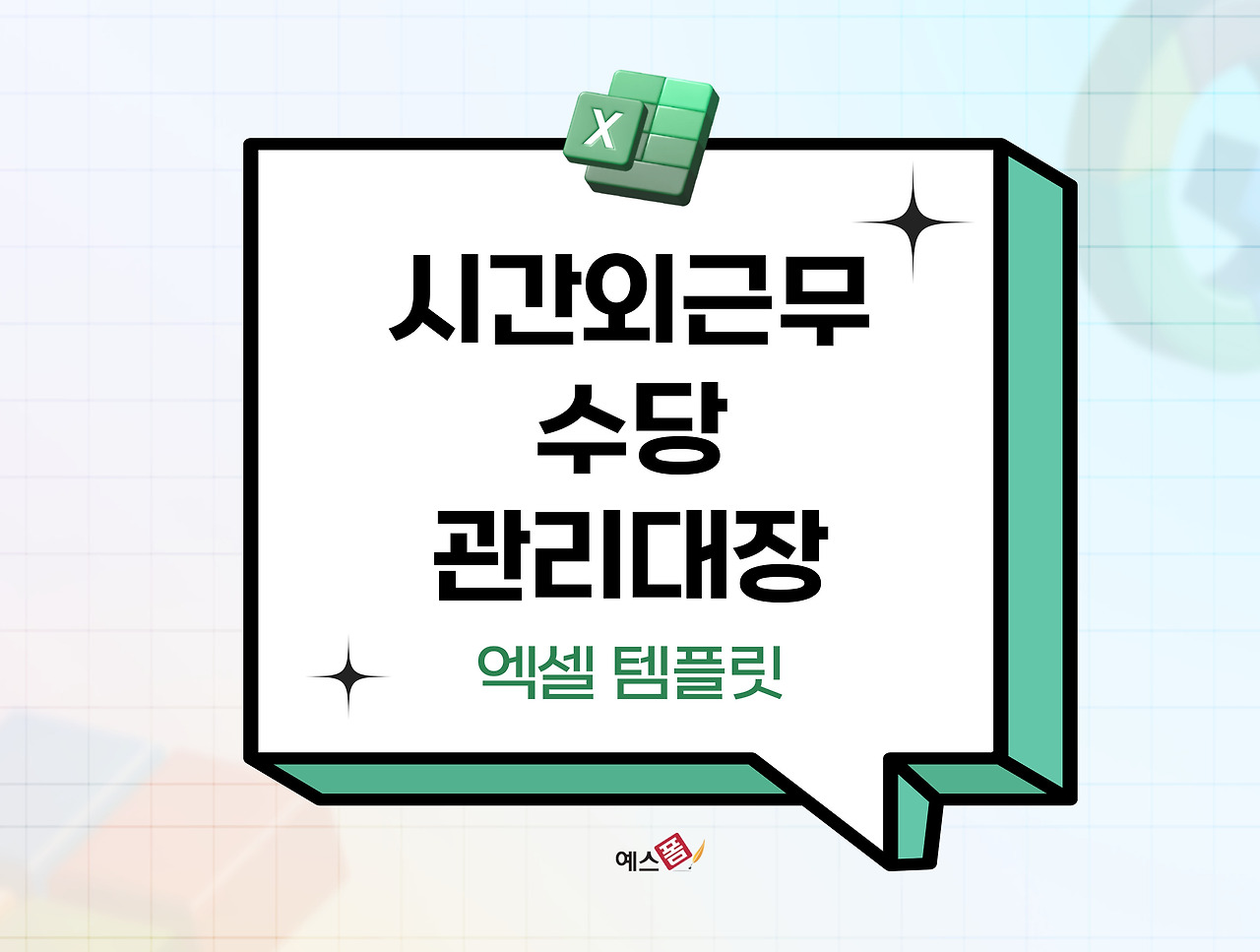 시간 외 근무 연장근무 초과근무 관리대장 엑셀 템플릿 구글 시트 추천 조기출근 야간근무 수당 관리 가능