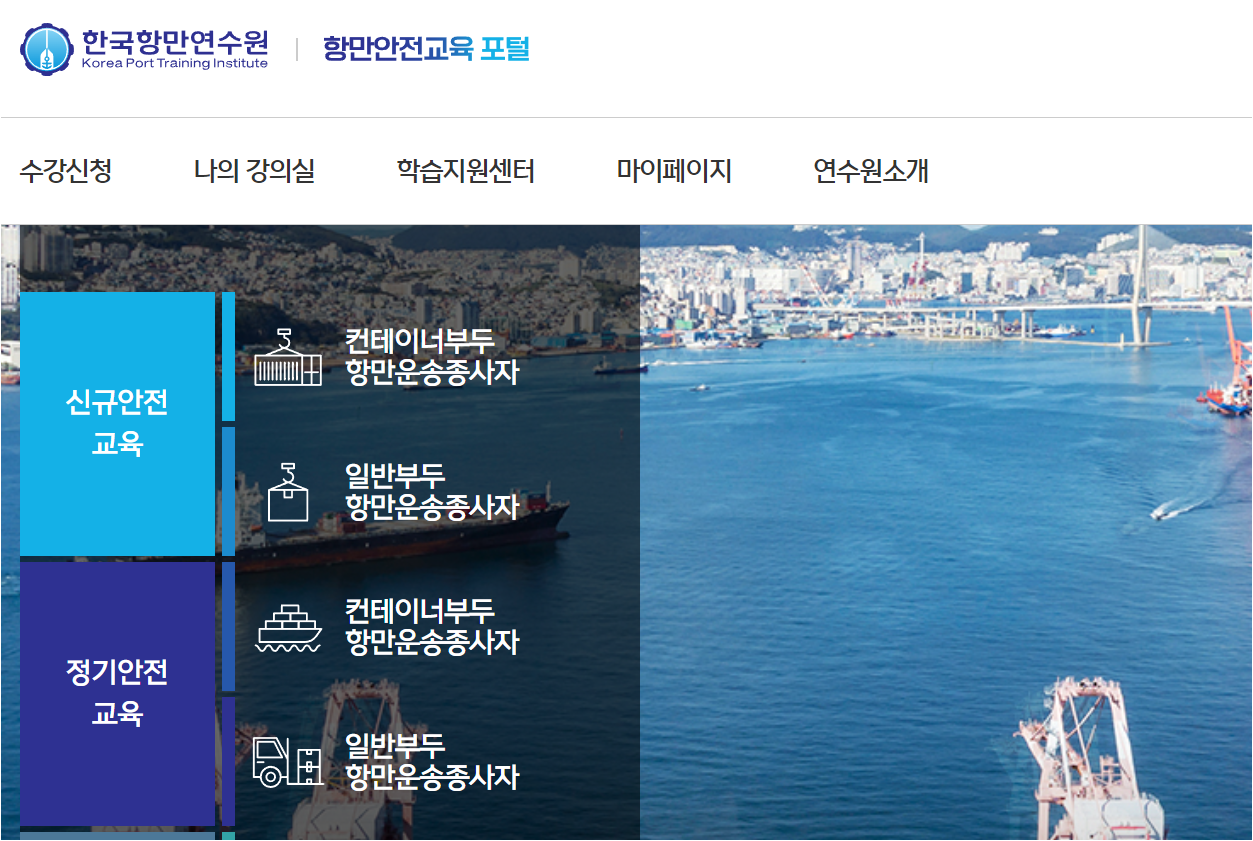 항만 안전교육 포털 홈페이지 (https://www.kptiedu.kr)