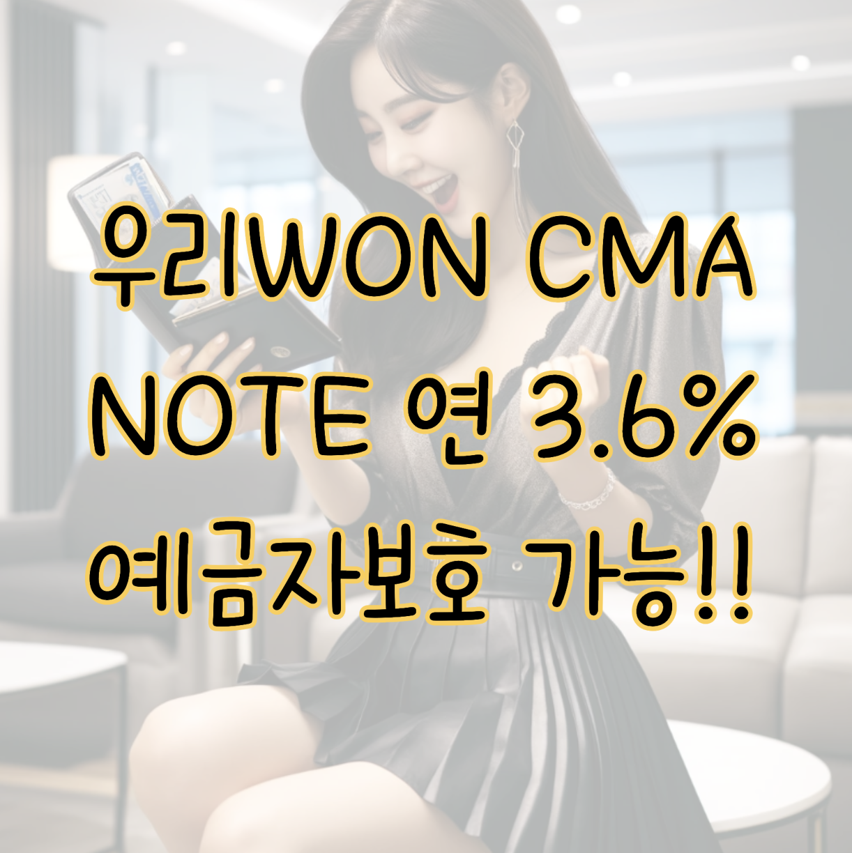 우리 WON CMA Note (종금형) 파킹통장 추천하는 이유(+예금자보호)