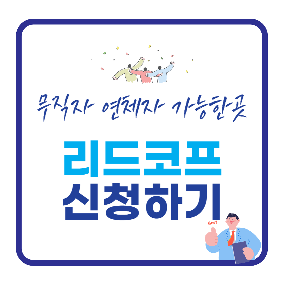 리드코프 대출 신청방법 무직자 연체자 가능한 곳 Best5
