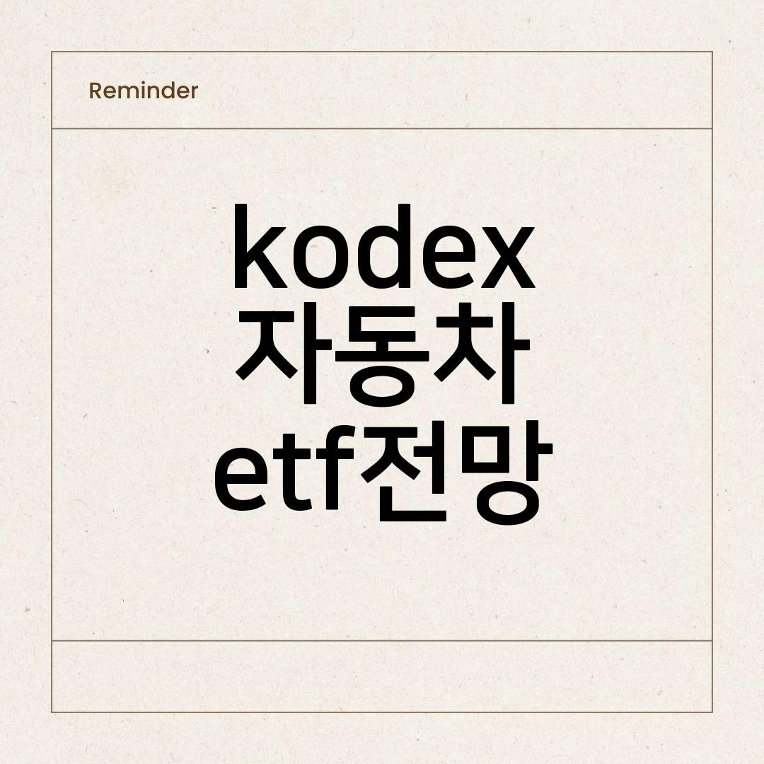 자동차 etf 현대차etf kodex전망
