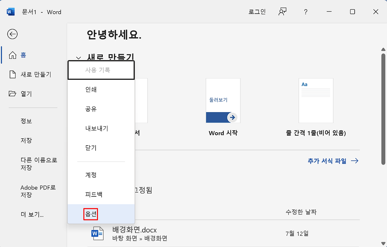 한글 Msoffice 워드 자동한영전환 끄기