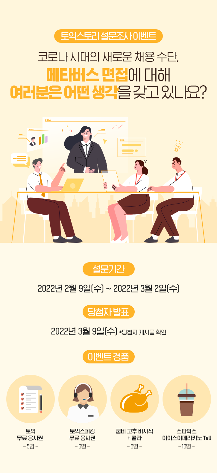 한국토익위원회 토익스토리 설문 이벤트 코로나 시대의 새로운 채용 수단 메타버스 면접에 대한 당신의 생각은