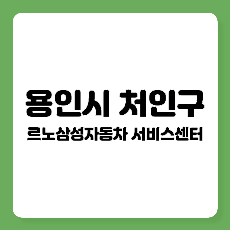 용인시 처인구 르노삼성자동차 서비스센터 위치 전화번호 As 예약안내 영업시간 계기판 경고등 고객지원