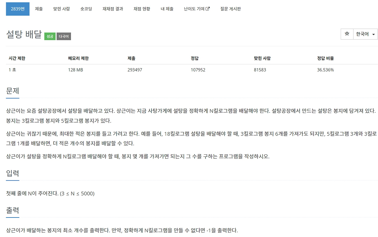 [BaekJoon] 2839번 설탕 배달 문제풀이 (Success) :: 이모저모 개발 블로그