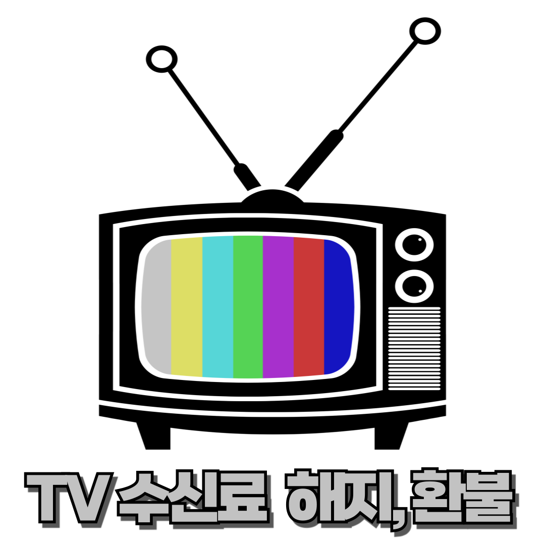 KBS TV 수신료 해지 및 환불 방법 간단 가이드