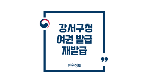 서울 강서구청 여권 발급 방법 수령 소요기간 토요일 재발급 여부 및 주의사항 Faq