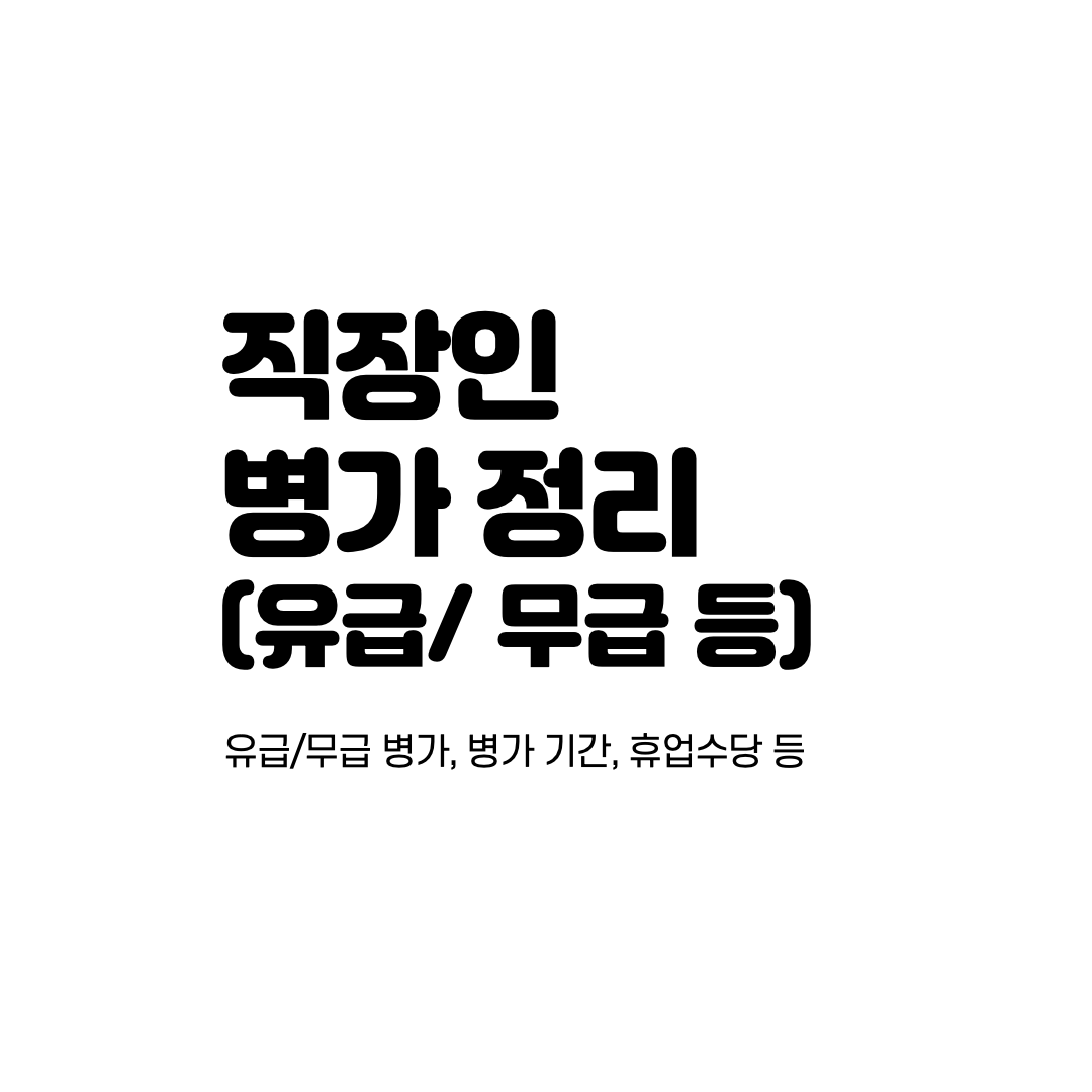 직장인 병가 사용 근로기준법 병가 유급무급 병가 휴업 수당 등