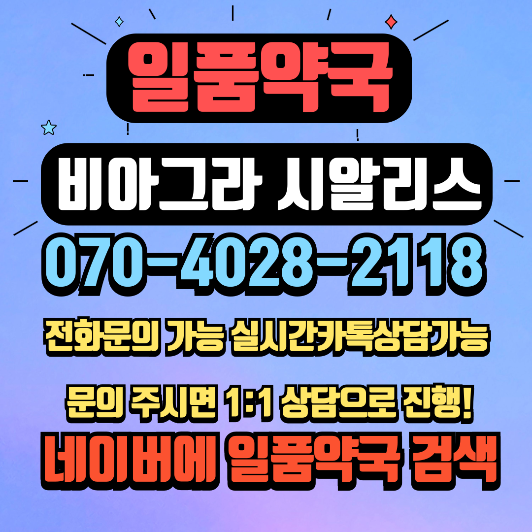비아그라 효능 시알리스 효과 일품약국