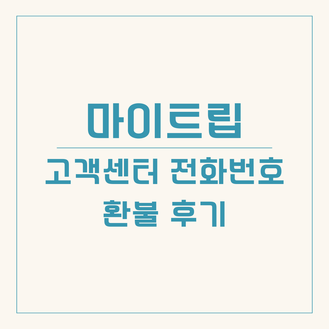 마이트립 My Trip 항공권 고객센터 전화번호 환불 후기