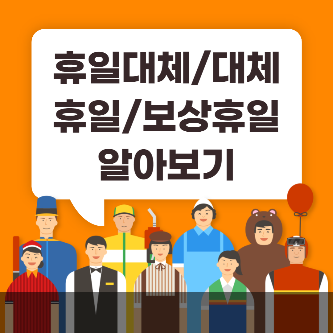 휴일대체와 대체휴일과 보상휴가 알아보기