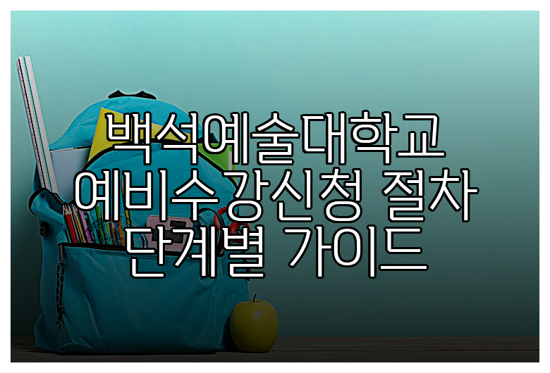 백석예술대학교 예비수강신청 완벽 가이드 성공적인 대학 생활의 시작을 위한 모든 것