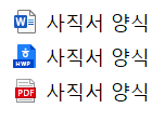 사직서 양식 무료 양식 다운로드(Word/PDF/hwp)
