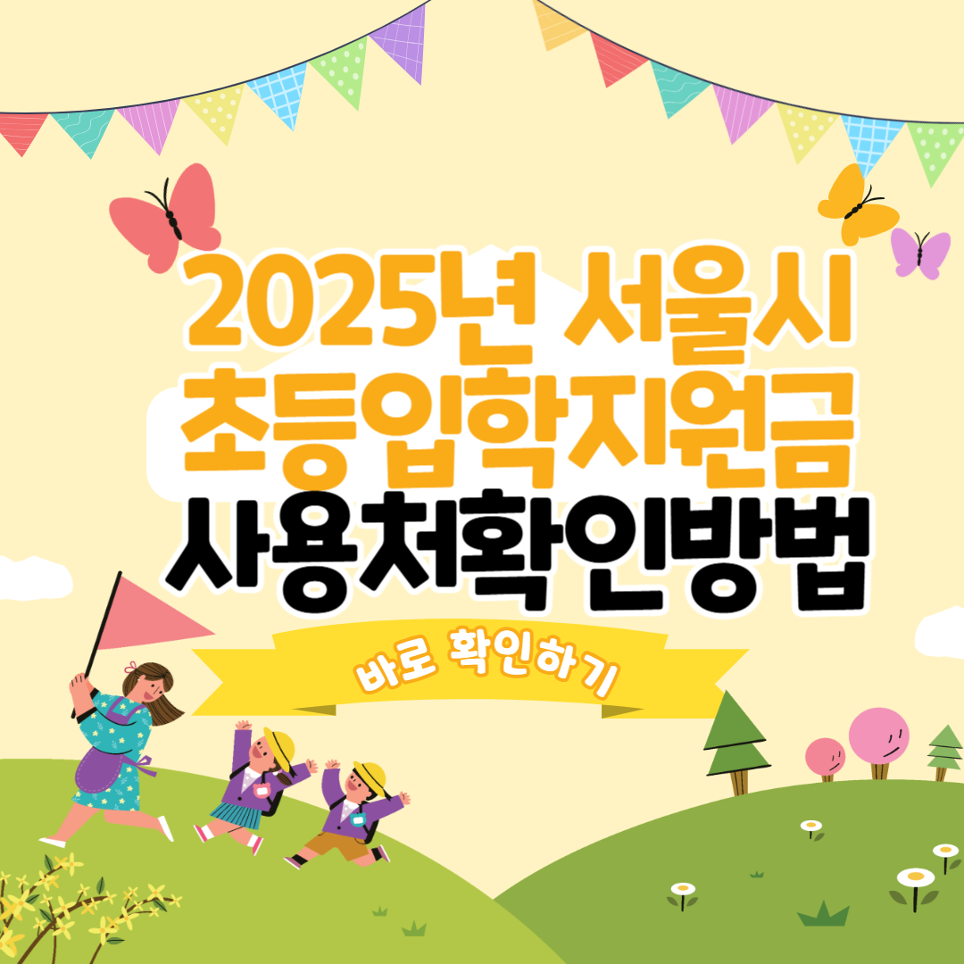 2025 서울시 초등학교 입학지원금입학준비금 사용처 바로 검색방법 포인트 입금확인방법
