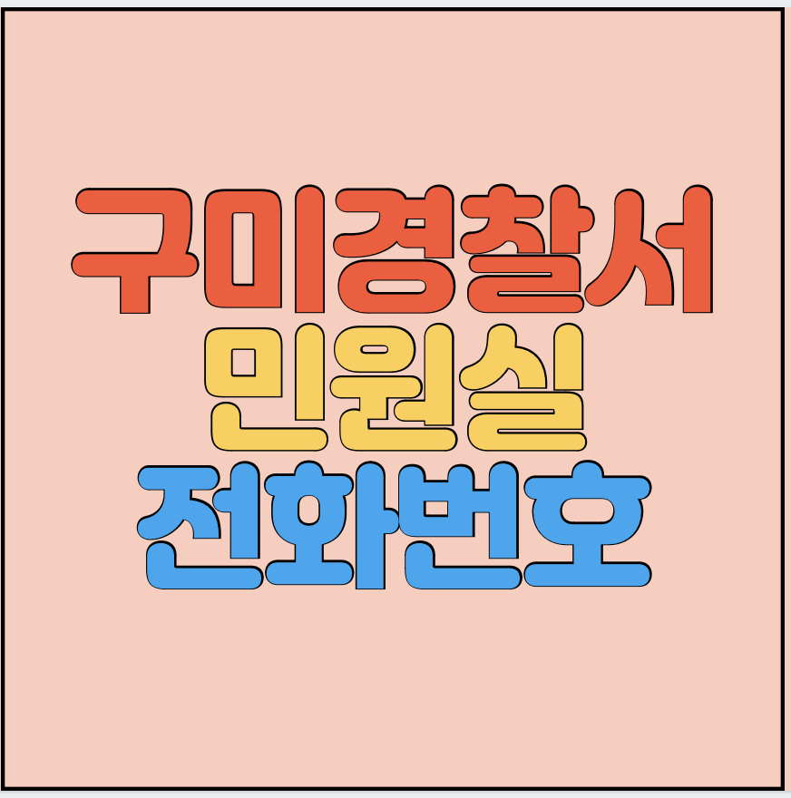 구미경찰서 민원실 전화번호 운영시간 위치 지구대 및 파출소 연락처