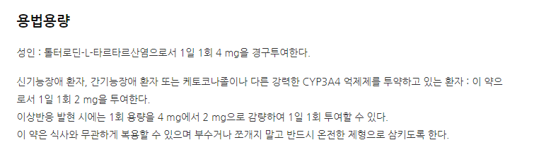 디트로딘에스알캡슐4mg 효능 효과 투여방법 부작용 주의사항 확인하