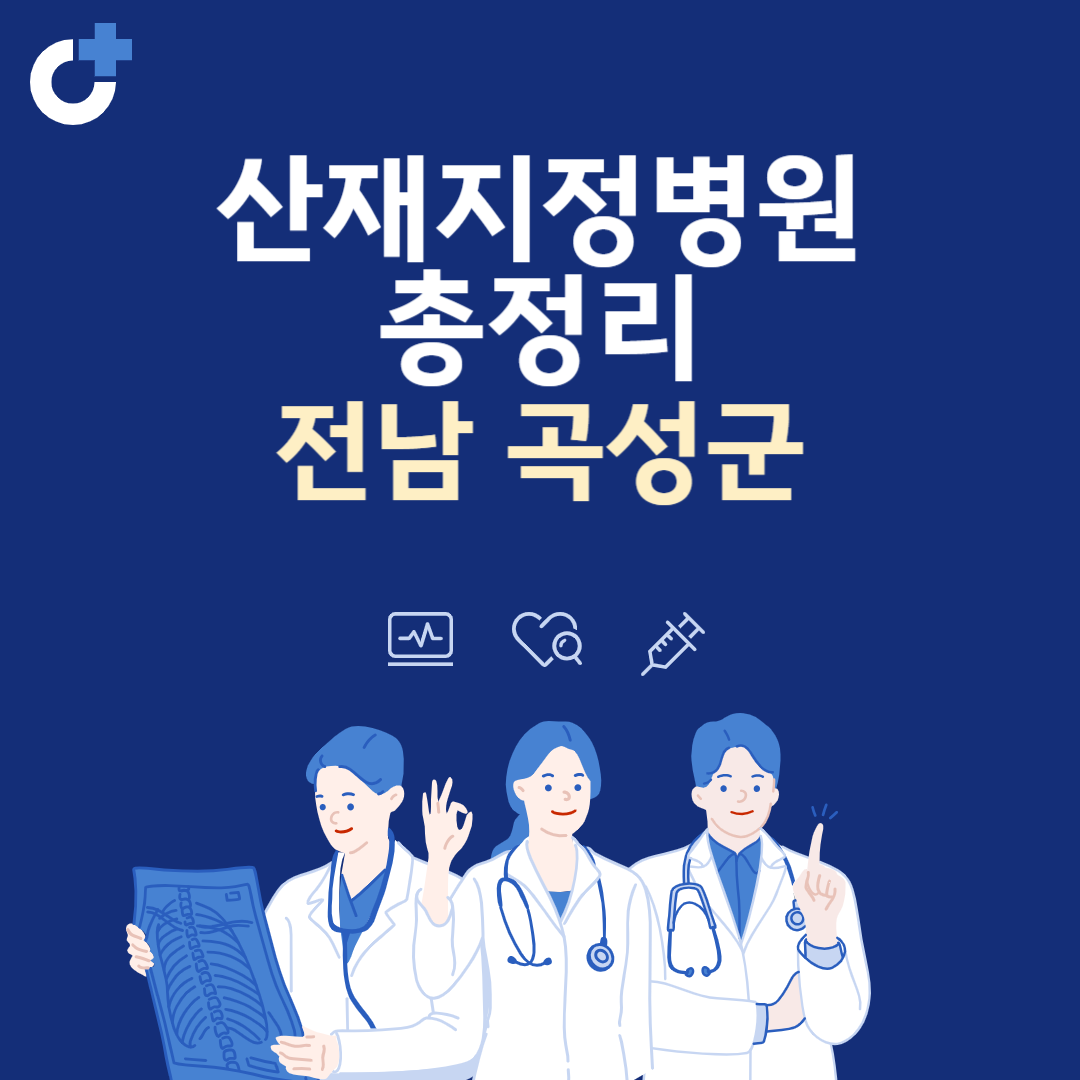 전남 곡성군 산재지정병원 총정리 종합병원 한방병원 치과병원 요양병원 한의원