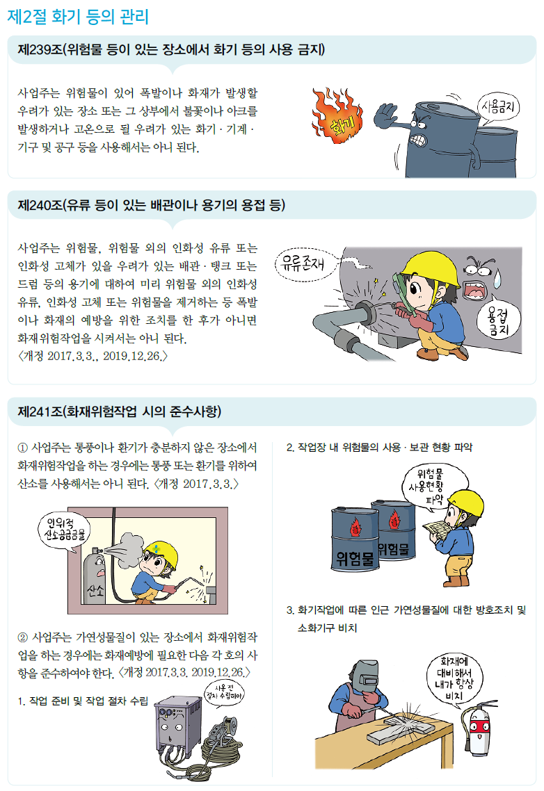 산업안전보건기준에 관한 규칙폭발·화재 및 위험물 누출에 의한 위험방지화기 등의 관리