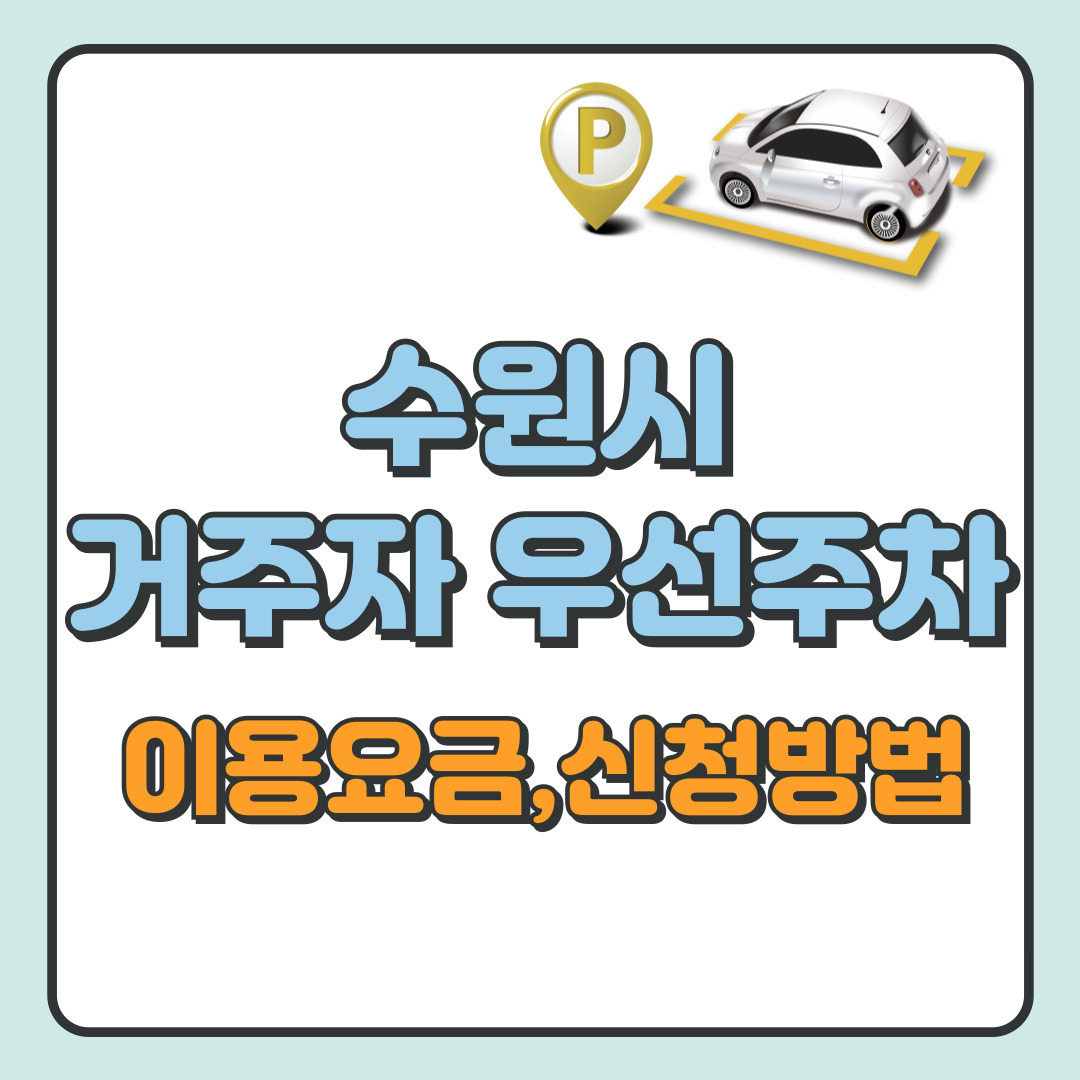 수원시 거주자 우선주차 이용요금 신청방법 주차구역확인