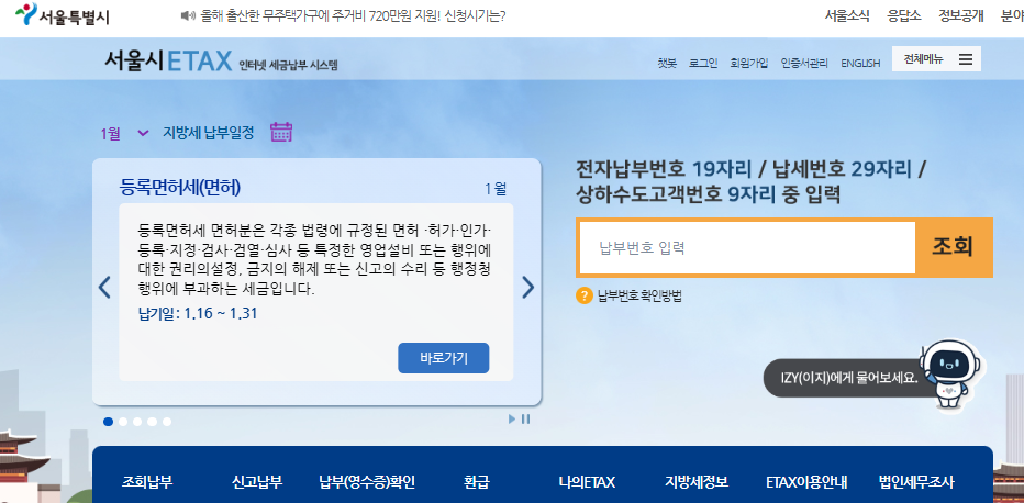 서울시 세금납부 서울시 Etax 이택스 Oulgokr