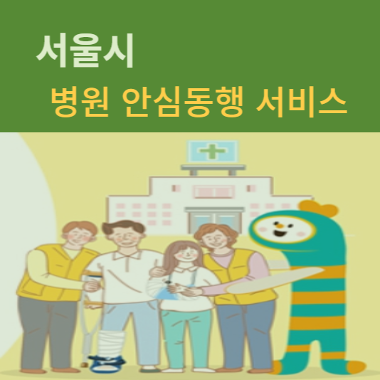 1인 가구 지원 사업 병원안심동행서비스 복지정책과행사및축제