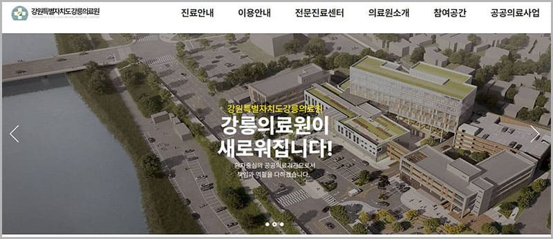 강릉의료원 진료과 예약 접수 진료 시간 점심시간 응급실 장례식장 안내