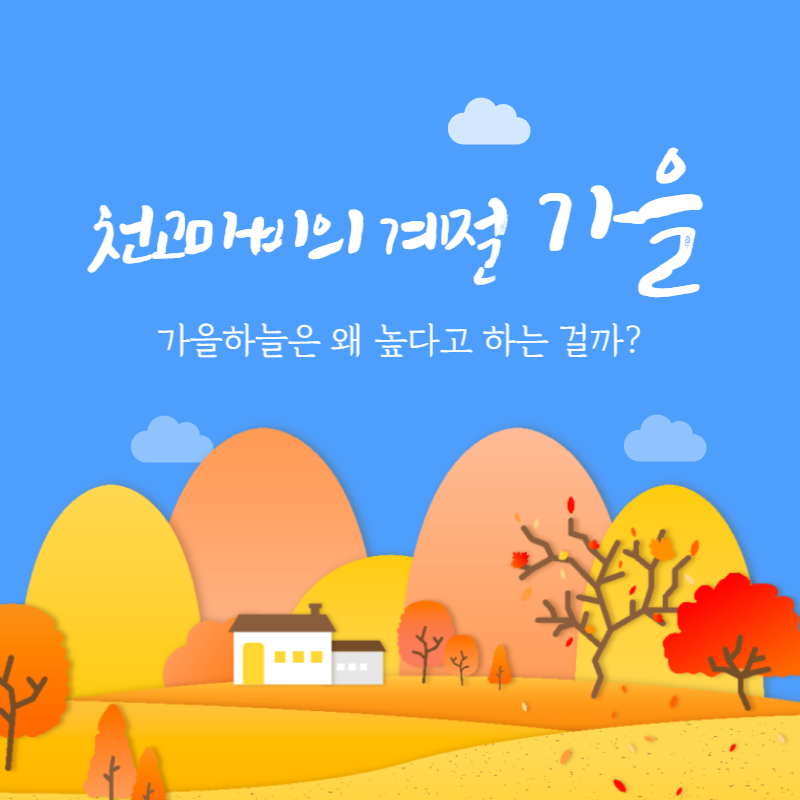 가을 하늘이 높고 푸른 이유