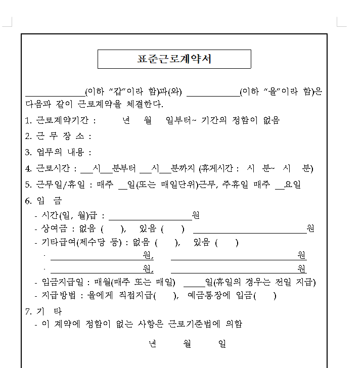 근로계약서란