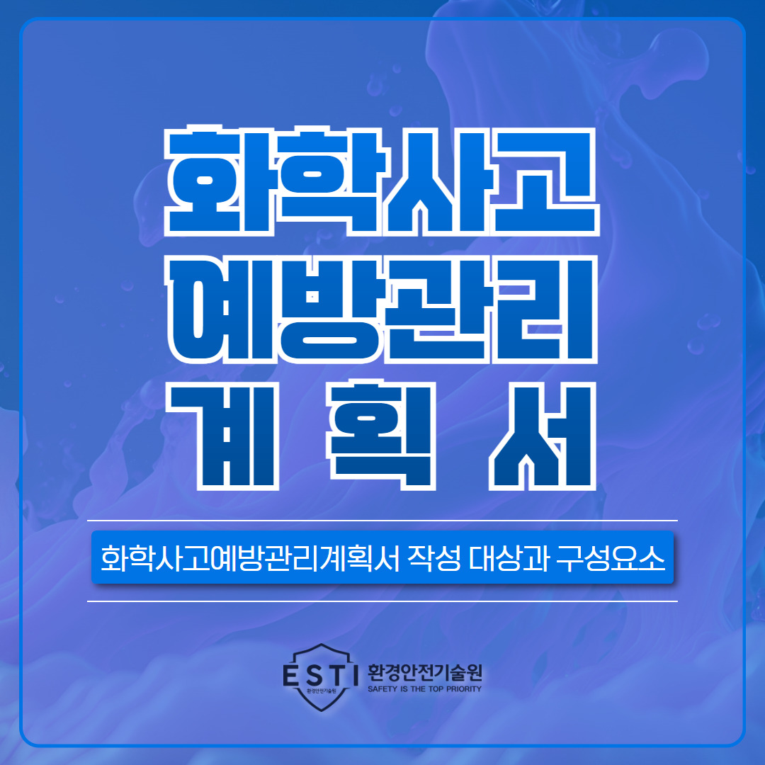 화학사고예방관리계획서 작성 대상과 구성요소