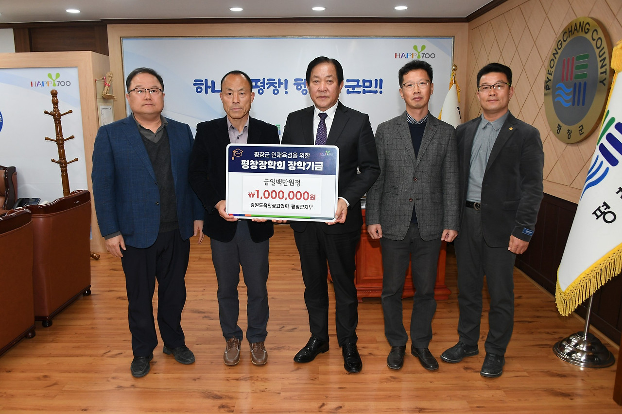 강원도옥외광고협회 평창군지부 평창장학회 장학금 100만원 기탁