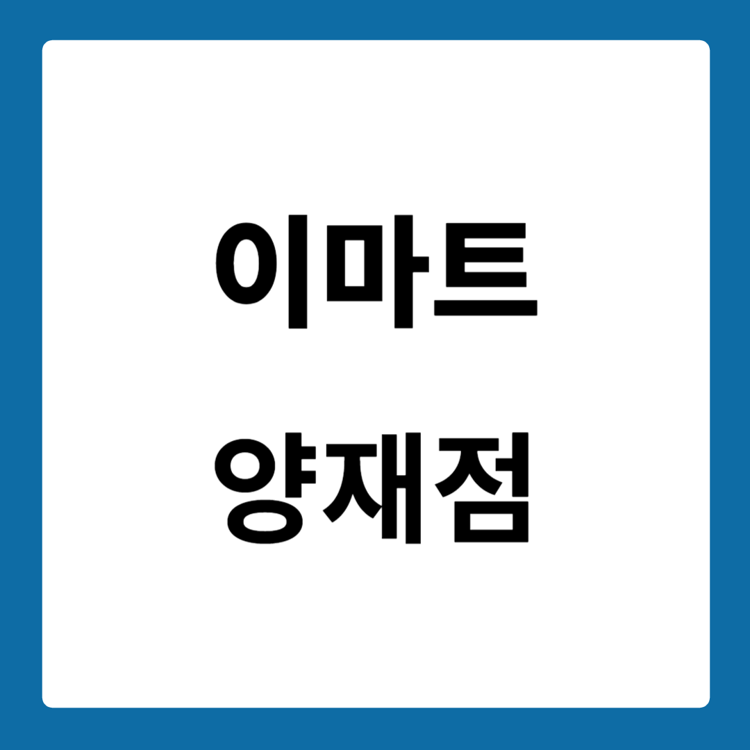이마트 양재점 휴무일 영업시간 오픈시간 주차요금 전단행사 문화센터
