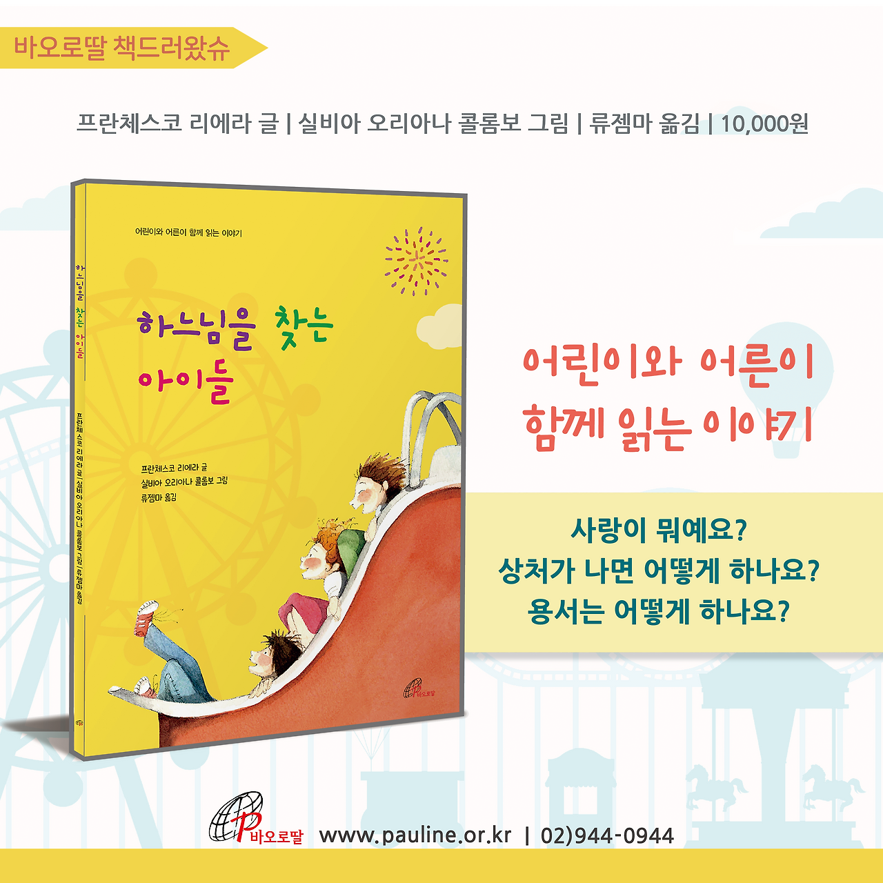 하느님을 찾는 아이들 책 소개