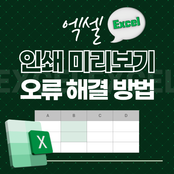 엑셀 그림사진 삽입 후 인쇄 미리보기 시 위치 오류 해결방법