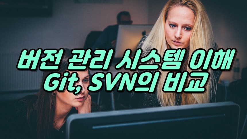버전 관리 시스템 이해와 Git, SVN의 비교