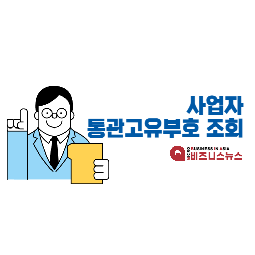 법인사업자 통관 고유부호 조회방법 10초만에 확인하자