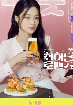 ENA 드라마 '취하는 로맨스' 정보, OTT, 원작, 인물관계도