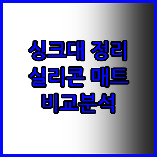 싱크대 정리 끝판왕 실리콘 드라잉매트 비교분석 어떤 제품이 좋을까요